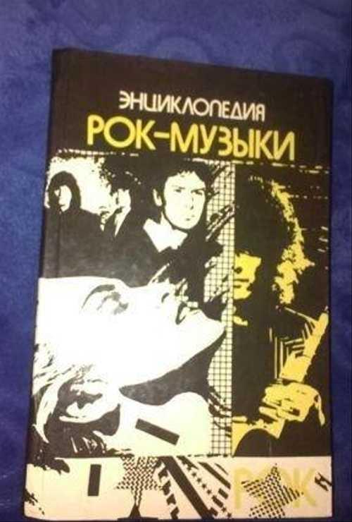 Энциклопедия рок музыки. Меньшиков В.Г. 1992
