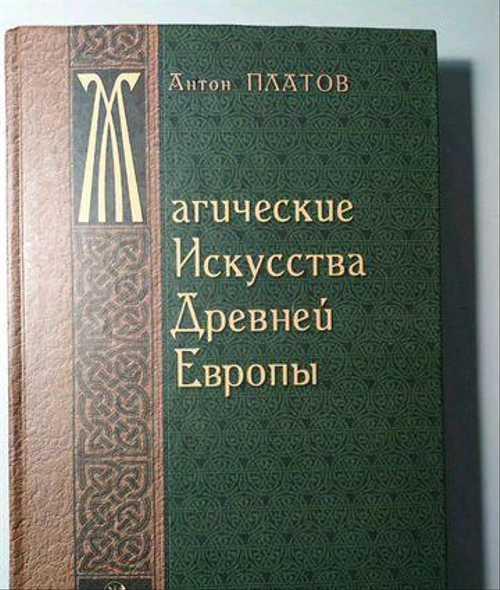 Антон Платов."Магические Искусства Древней Европы"