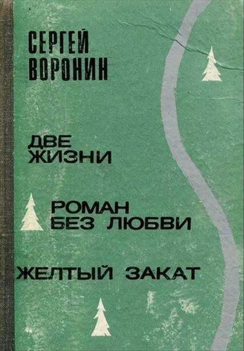 С.Воронин "Две жизни/Роман без любви/Желтый закат"