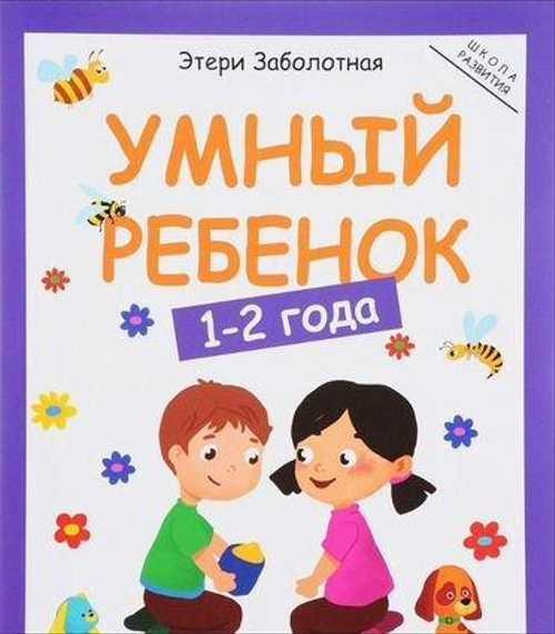 Этери Заболотная: Умный ребенок. 1-2 года