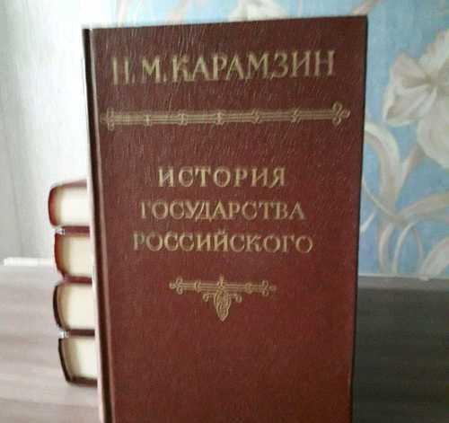 Н.М.Карамзин История государства российского