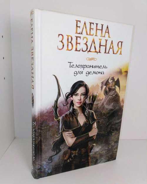 Елена Звёздная "Телохранитель для демона"