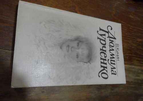 В. Кичин «Людмила Гурченко»