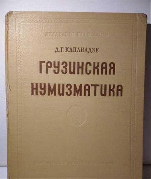 Грузинская нумизматика 1954г.редкое изд