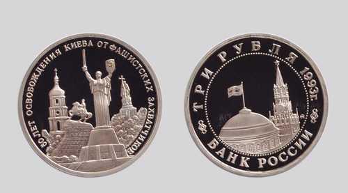 3 рубля. 1993 г. 50-летие освобождения Киева. Пруф