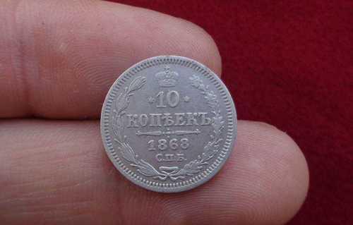 10 копеек 1868 спб нi