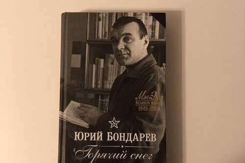 Книга Горячий снег Юрий Бондарев