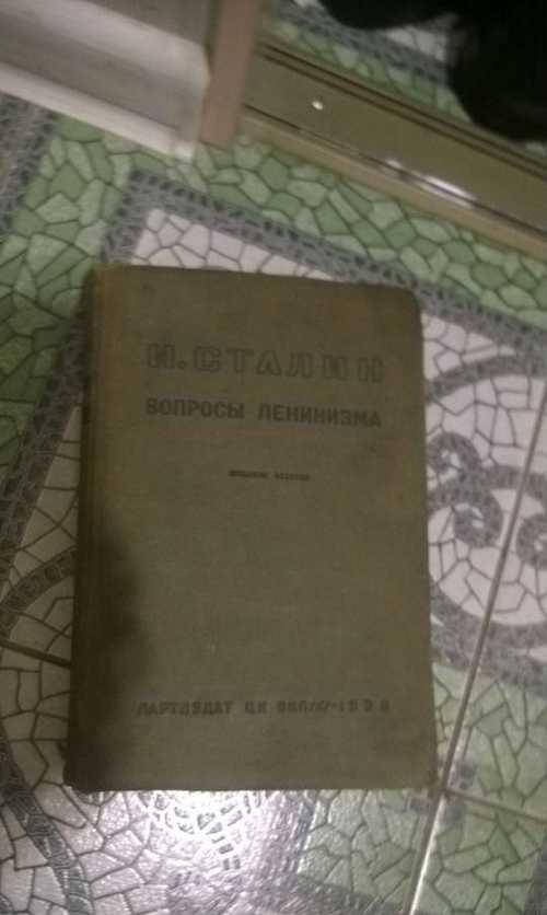 Книга Сталин "Вопросы ленинизма" 36г