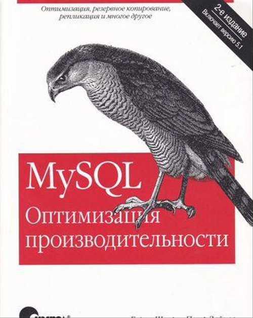 Mysql. Оптимизация производительности купить б у Москва | Festima.Ru ...