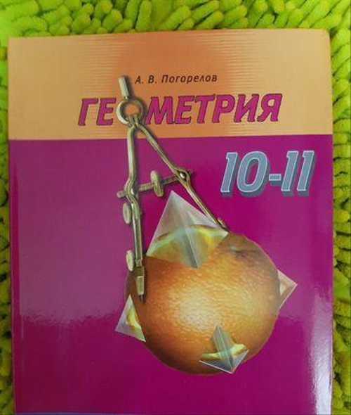 Учебник А.В.Погорелов геометрия 10-11 класс | Festima.Ru - Мониторинг ...
