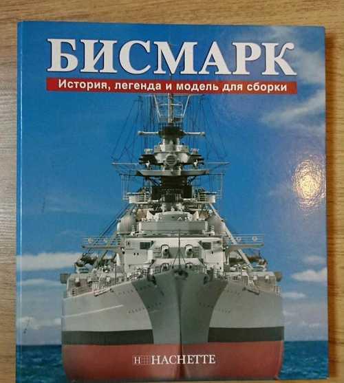 Журнал Бисмарк от amati Модель для сборки Bismarck