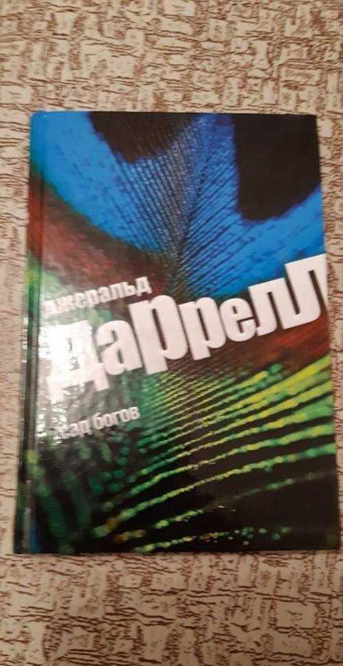 Книга Джеральд Даррелл "Сад богов"