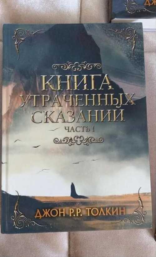 Книга утраченных сказаний часть 1 Толкин Джон Рона