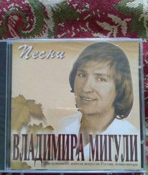 Новый cd Владимир Мигуля