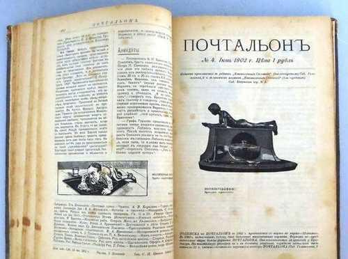 Почтальон. Антикварный журнал. Комплект за 1902 г