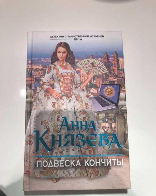 Книга «Подвеска Кончиты» Анна Князева