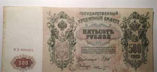 Номер 000002 Царская Россия 1912г 500руб