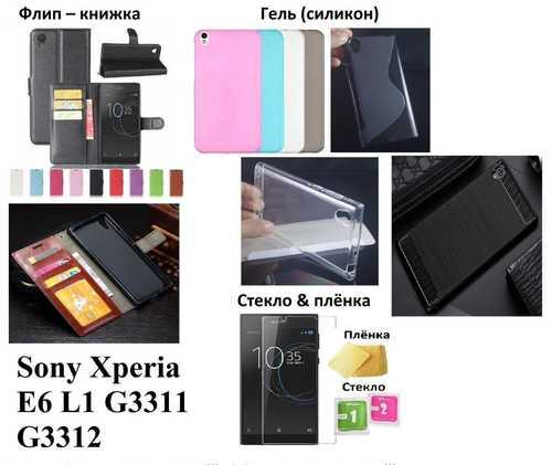 Стекло Чехол Пленка Sony Xperia L1 E6 G3311 G3312