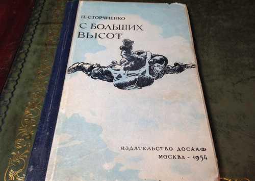С больших высот. 1954г. Дарственная автора