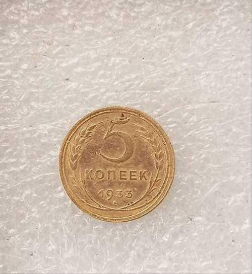 5 копеек 1933 год