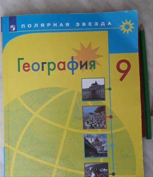 Урок географии полярная звезда. География 9 класс Полярная звезда. География 9 класс учебник Полярная звезда. Учебник Полярная звезда 8 класс география 2023.