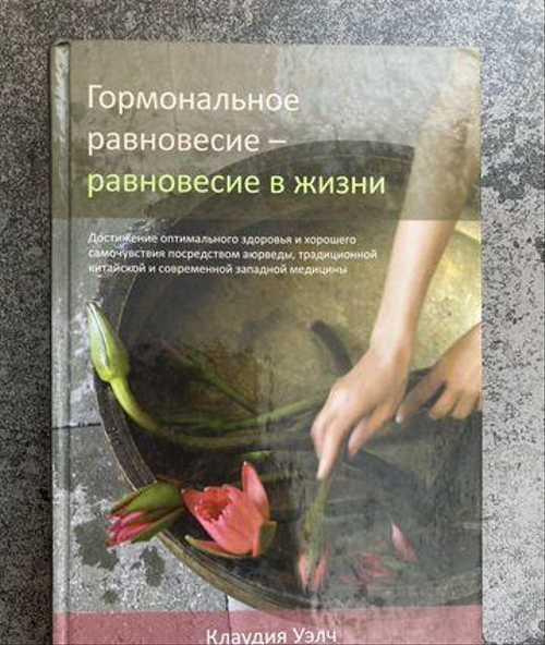 Книга «Гормональное равновесие-равновесие в жизни»