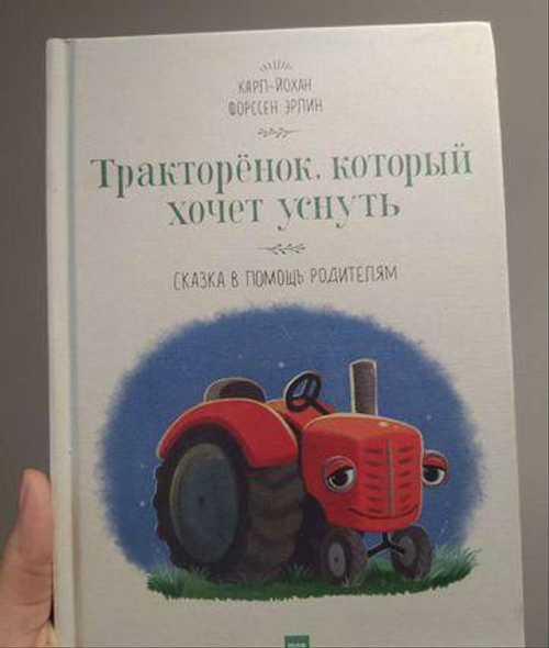 Детская книга "Тракторенок, который хочет уснуть"