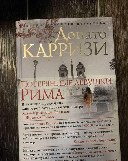 Потерянные девушки рима. Потерянные девушки Рима Донато Карризи книга. Донато Карризи девушки Рима. Потерянные девушки Рима Маркус. Донато Карризи книги по порядку.