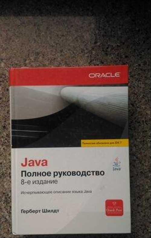 Книга java Герберт Шилдт. Герберт Шилдт “java. Пособие для начинающих”.. Java руководство шилдт