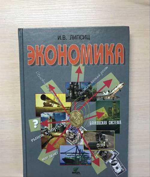 Экономика И.В.Липсиц