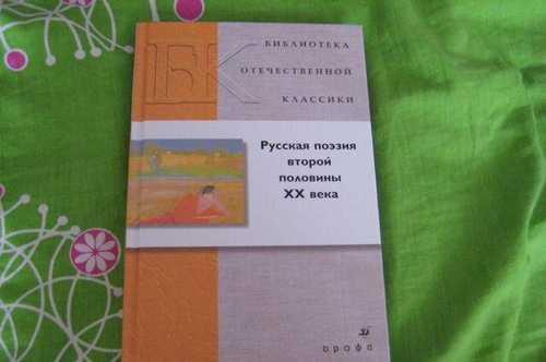 Книга "Русская поэзия 2-й половины 20 века"