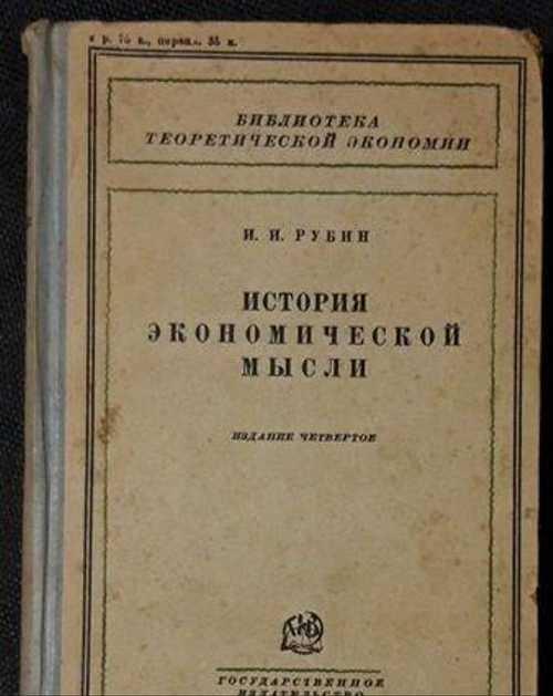 И.И.Рубин"История экономической мысли"1930 г