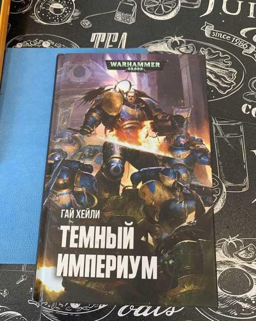 Темный империум. Warhammer