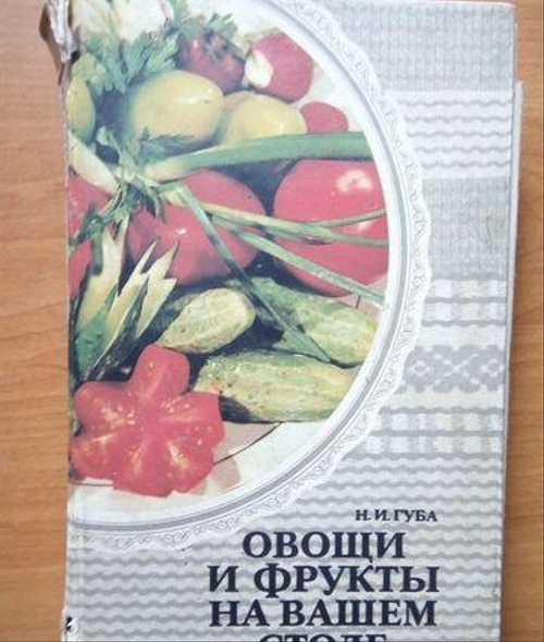 Книга "Овощи и фрукты на вашем столе"