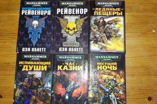 Книги Warhammer и Warhammer 40000