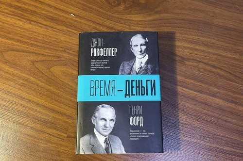 Джон Рокфеллер, Генри Форд «Время - деньги»