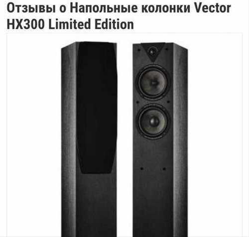 Напольные колонки Vector HX300 Limited Edition