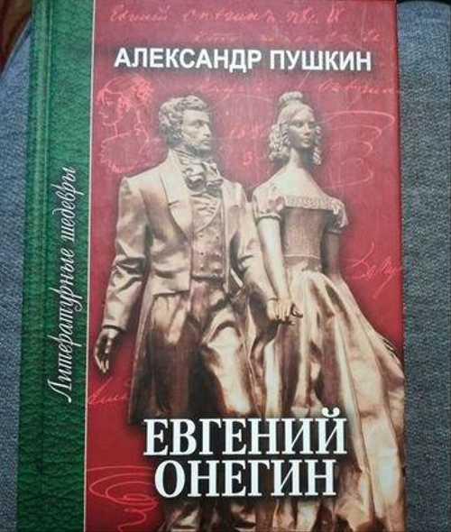 Книга Евгений Онегин Пушкин