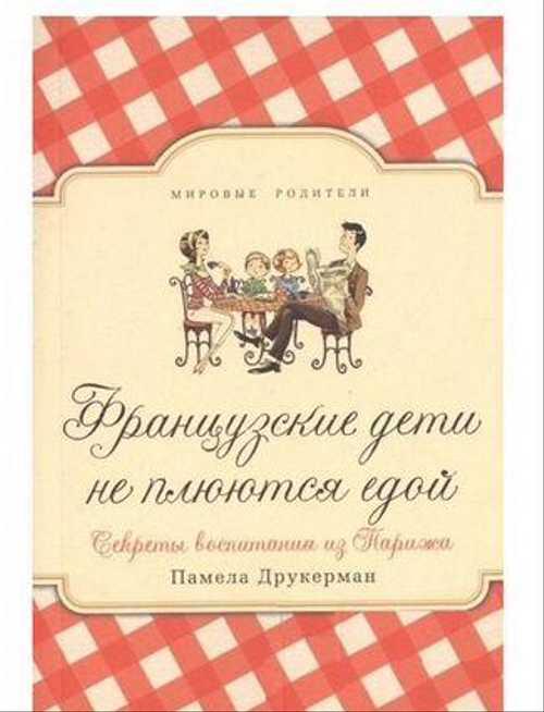 Книга французские дети не плюются едой П. Друкерма