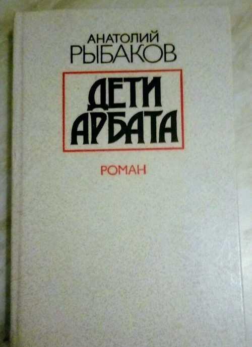 Анатолий Рыбаков Дети Арбата 1988