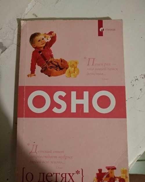 Osho о детях