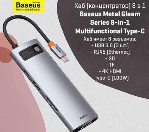 Baseus Type-C Hub 8 в 1 для ноутбука (новый)