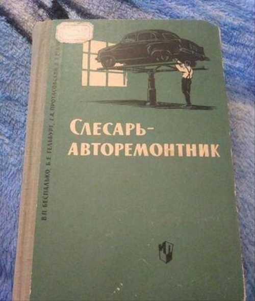 Книга слесарь 4. Слесарь Авторемонтник книга. Солдаты моей Родины книга.