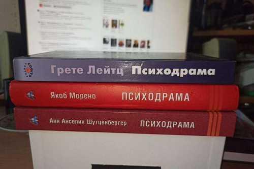 Книги по психодраме