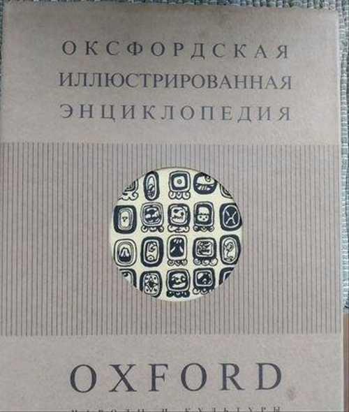 Оксфордская энциклопедия т.7 Народы и культуры