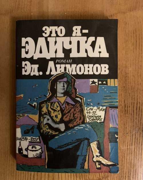 Лимонов это я эдичка читать. Эдичка Лимонов. Эдуард Лимонов. Это я – Эдичка. Это я - Эдичка Эдуард Лимонов книга. Эдуард Лукоянов нет это я Эдичка.