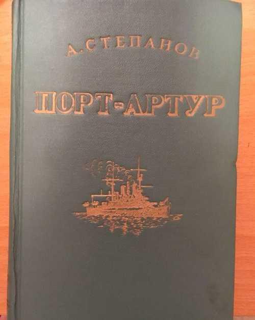 Книга Порт-Артур 1950 года