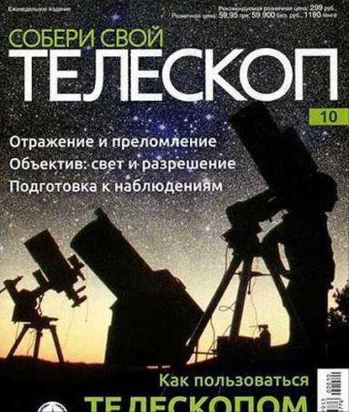 Журналы собери свой телескоп