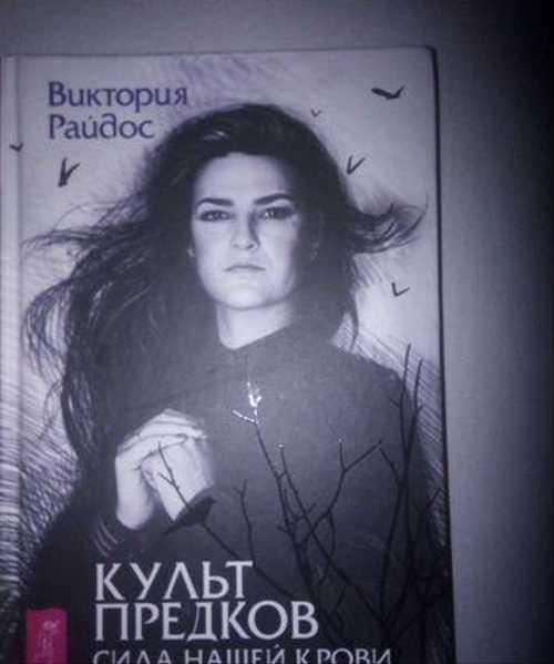 Книга "культ предков сила нашей крови"