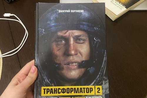 Книга «Трансформатор 2» Дмитрий Портнягин